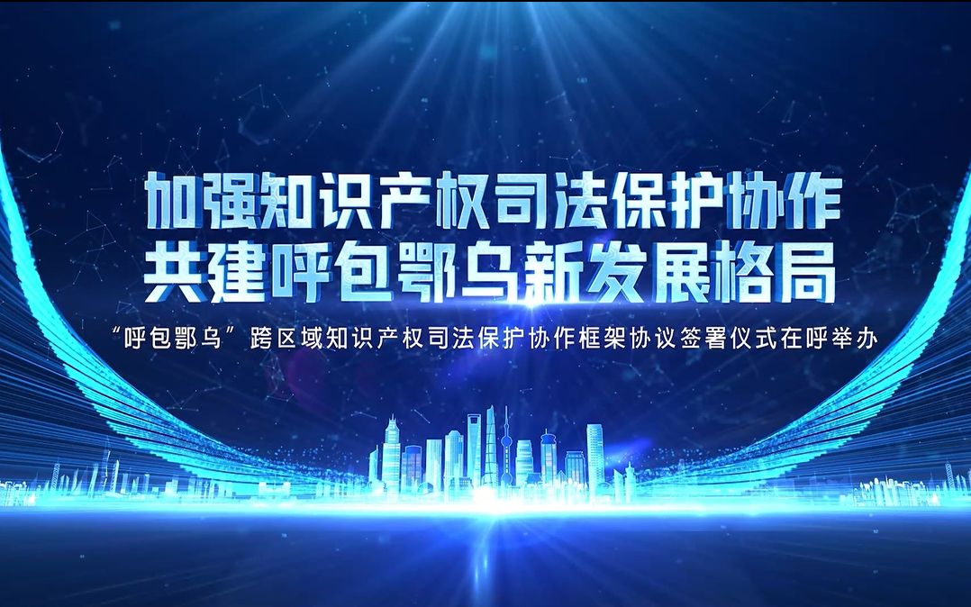 ...“呼包鄂乌”跨区域知识产权司法保护协作框架协议签署仪式在呼举办