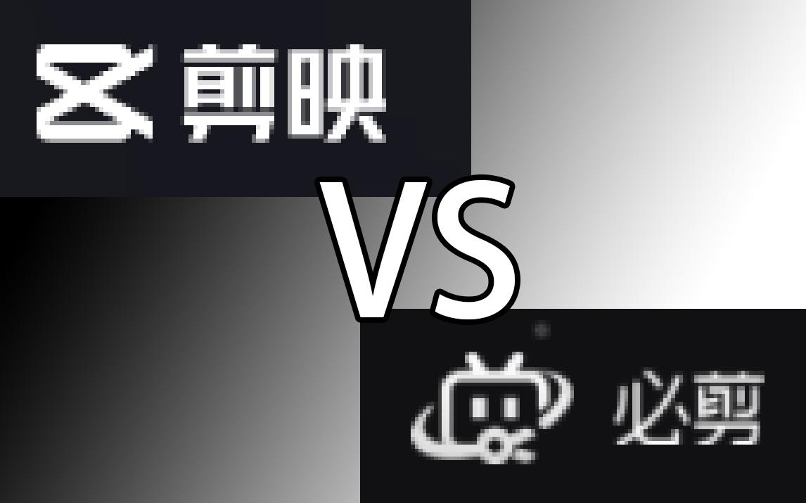 必剪终于出PC端了,跟剪映对比哪个好用?