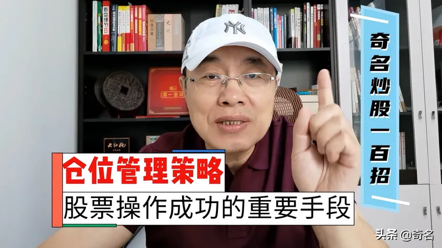 仓位管理策略,股票操作成功的重要手段!奇名炒股一百招