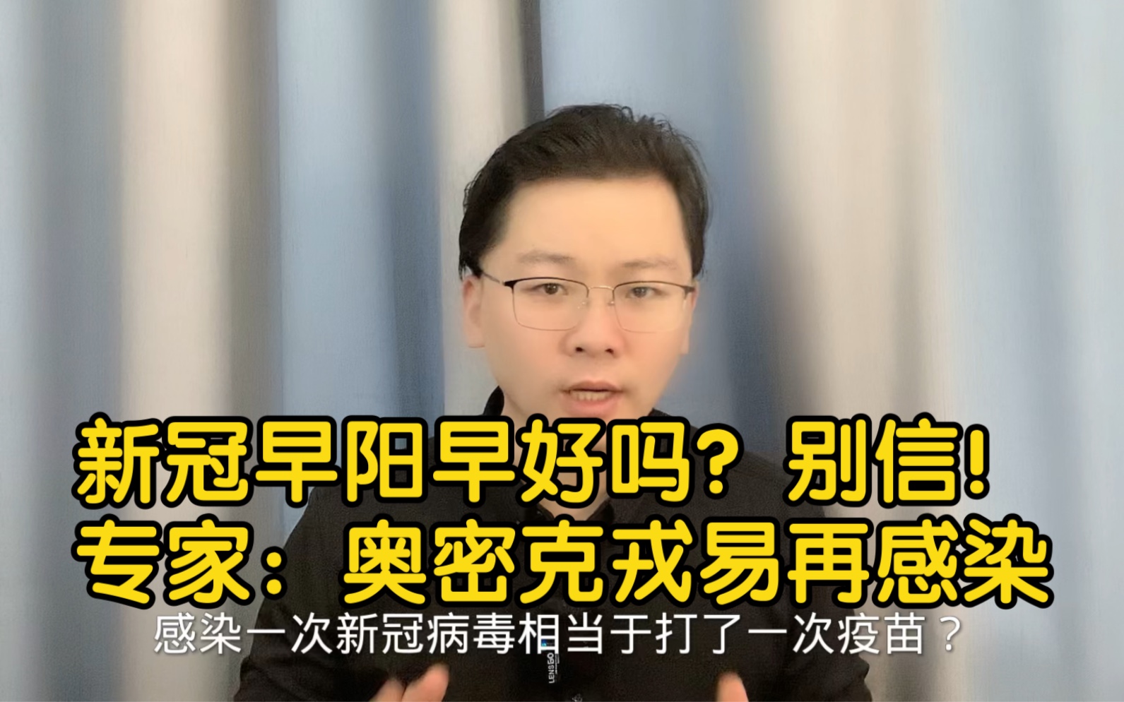 新冠早阳早好吗?别信!专家:奥密克戎易再感染