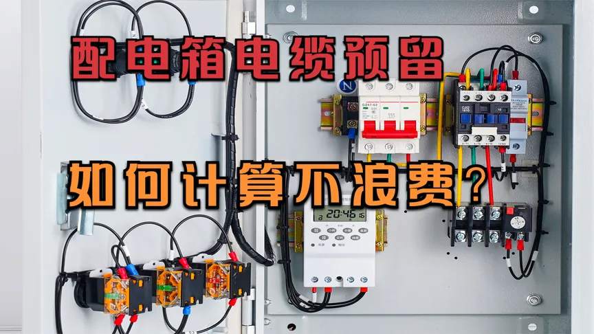 水电算量|配电箱电缆安装,预留长度为多少?这4条规则帮你计算