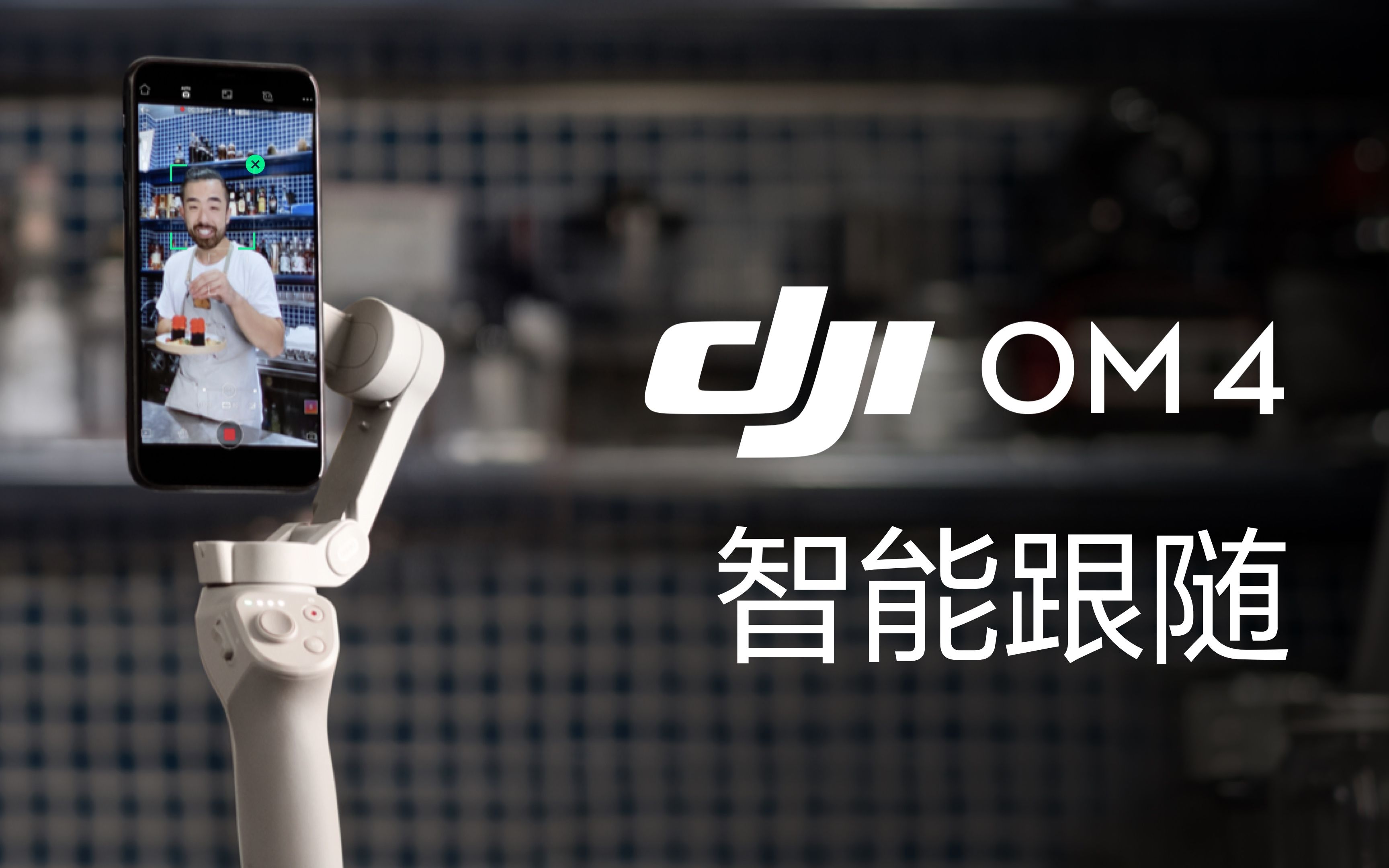 【大疆DJI OM 4】智能跟随功能:自动识别,稳稳跟拍