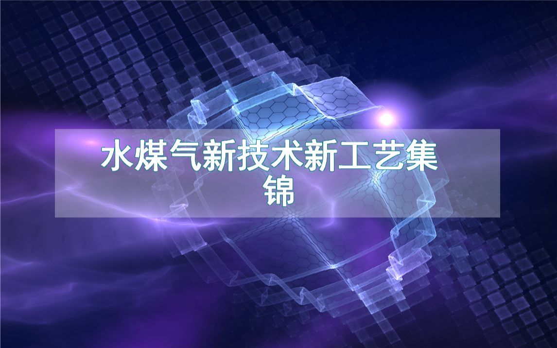 水煤气新技术新工艺集锦(生产制造流程方法全集)