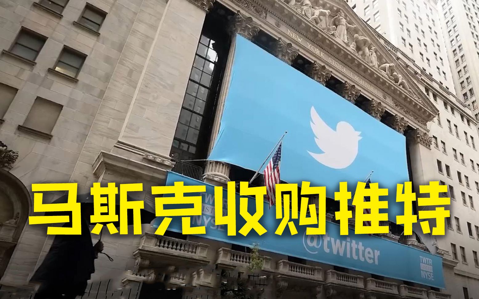 美国民众怎么看马斯克收购推特