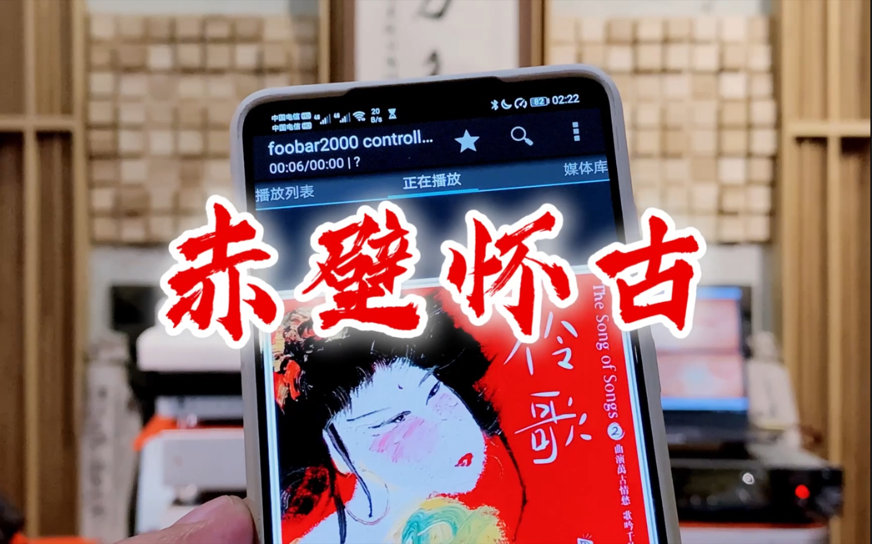 ...《赤壁怀古》竟然比9038PRO好听 牛哥解码器现场手机录音 弦韵 嫦...