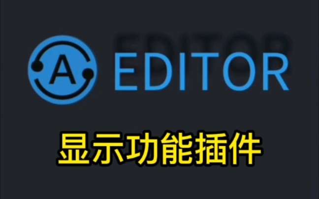 自动化编辑器 显示插件