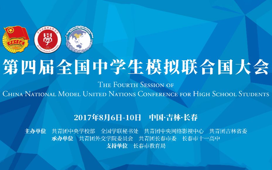 【模联】第四届全国中学生模拟联合国大会开幕式录播