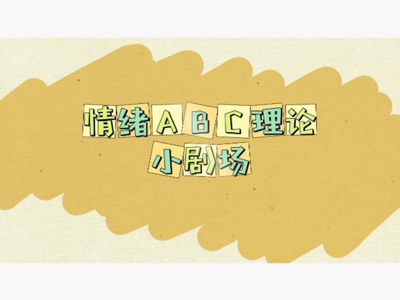 【心理作业】情绪ABC理论小剧场