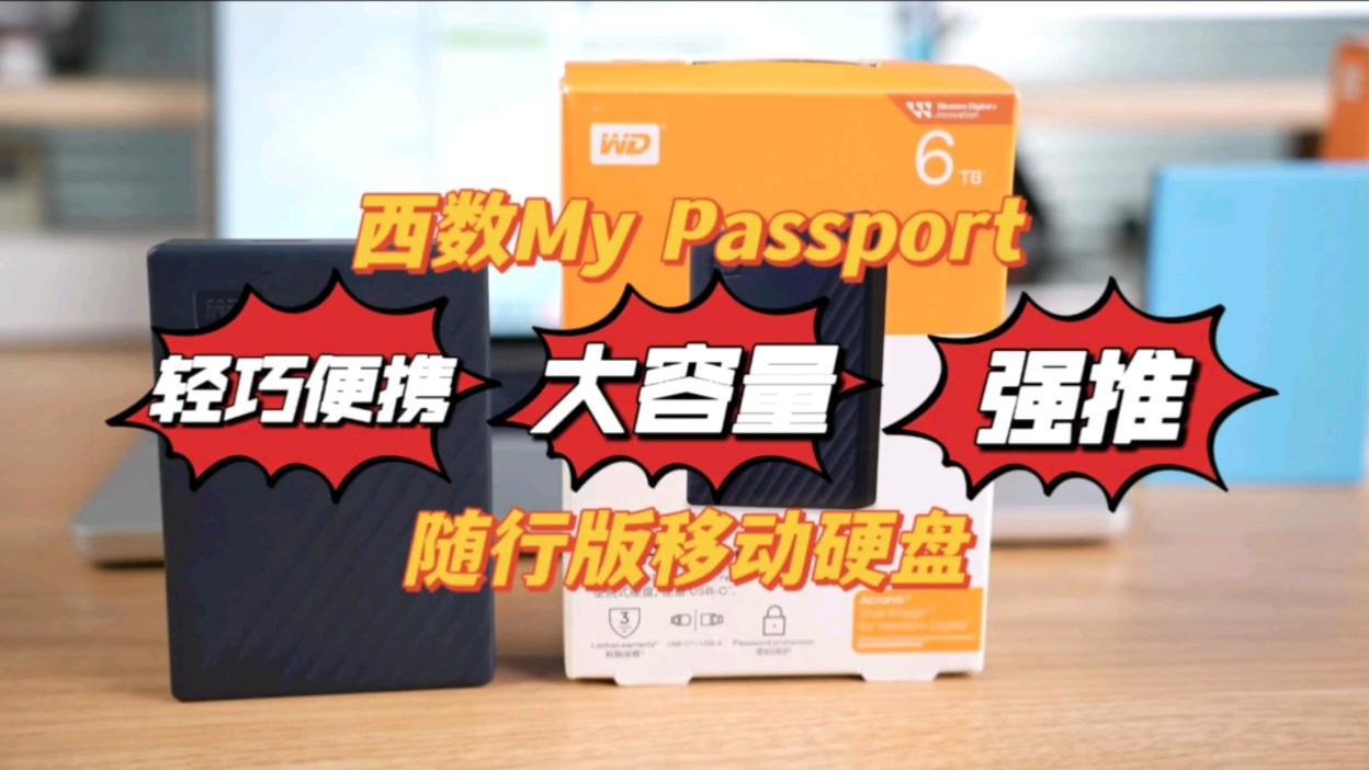 轻巧便携、6TB超大容量、up主必备:西数My Passport 随行版移动硬盘!