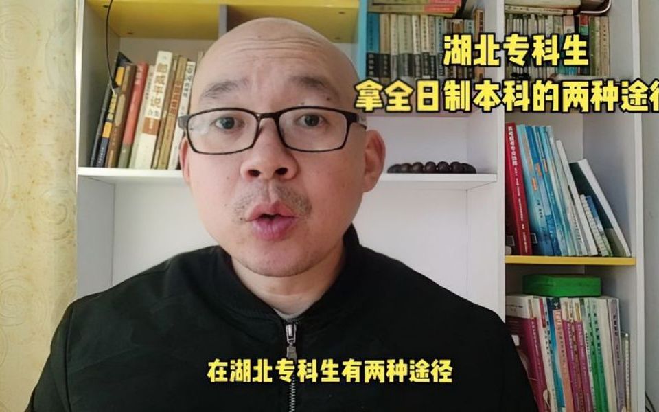 湖北专科生,拿全日制本科学历的两种途径,高考一次,专科一次