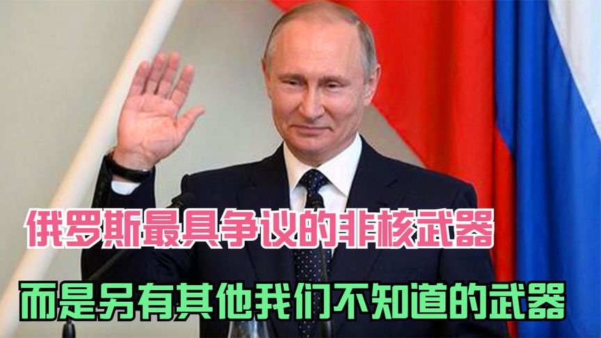 俄罗斯最具争议的非核武器,而是另有其他我们不知道的武器
