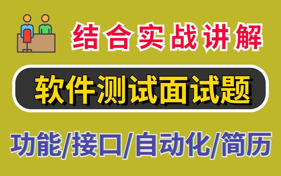这份软件测试面试题成功帮助以为初学者自动化测试入职阿里拿到25k...