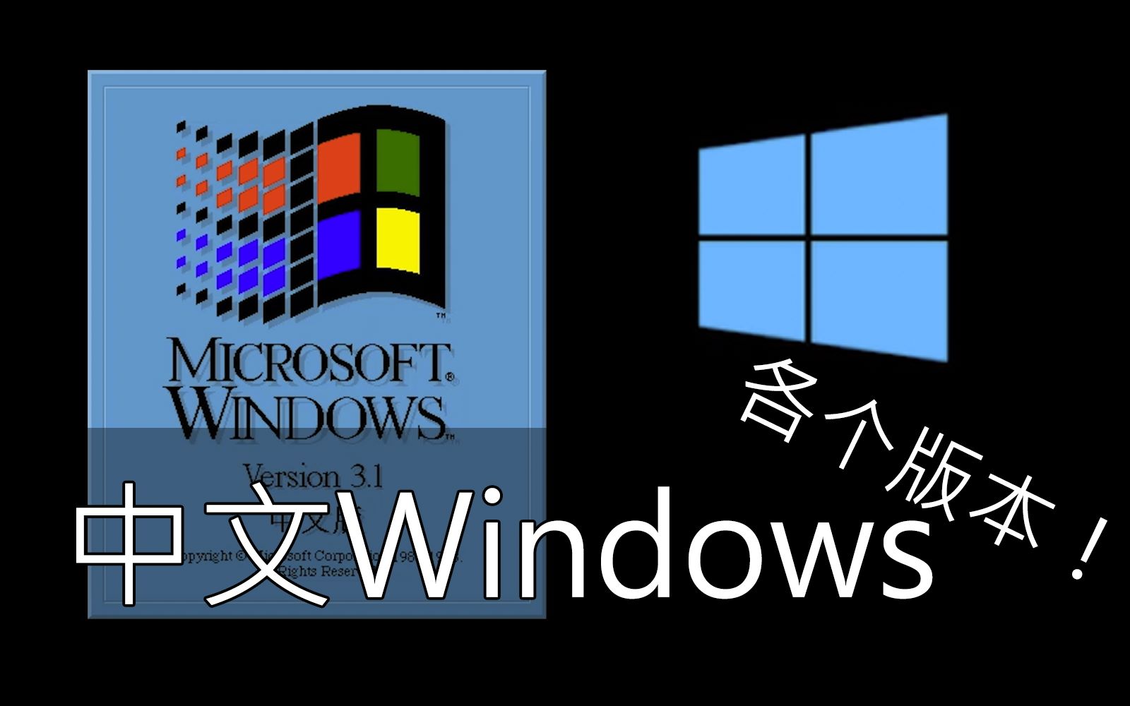 [中文Windows] 从Windows3.1开始安装的各个中文版本!