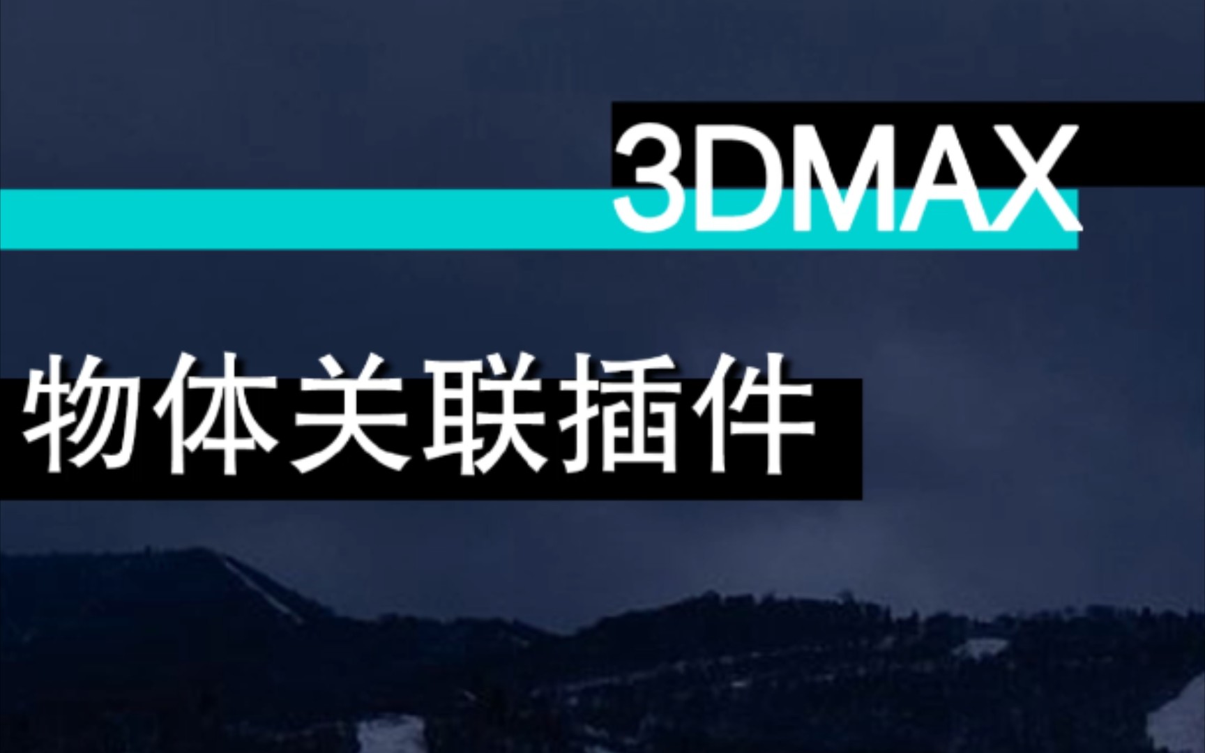 3dmax物体关联插件,批量修改插件