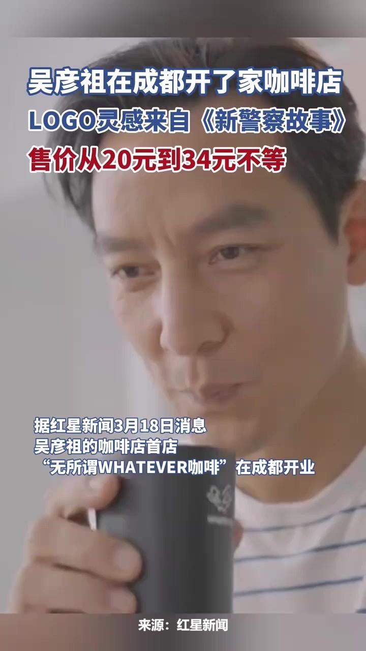 吴彦祖在成都开了家咖啡店,他亲自设计LOGO,售价从20元到34元不等