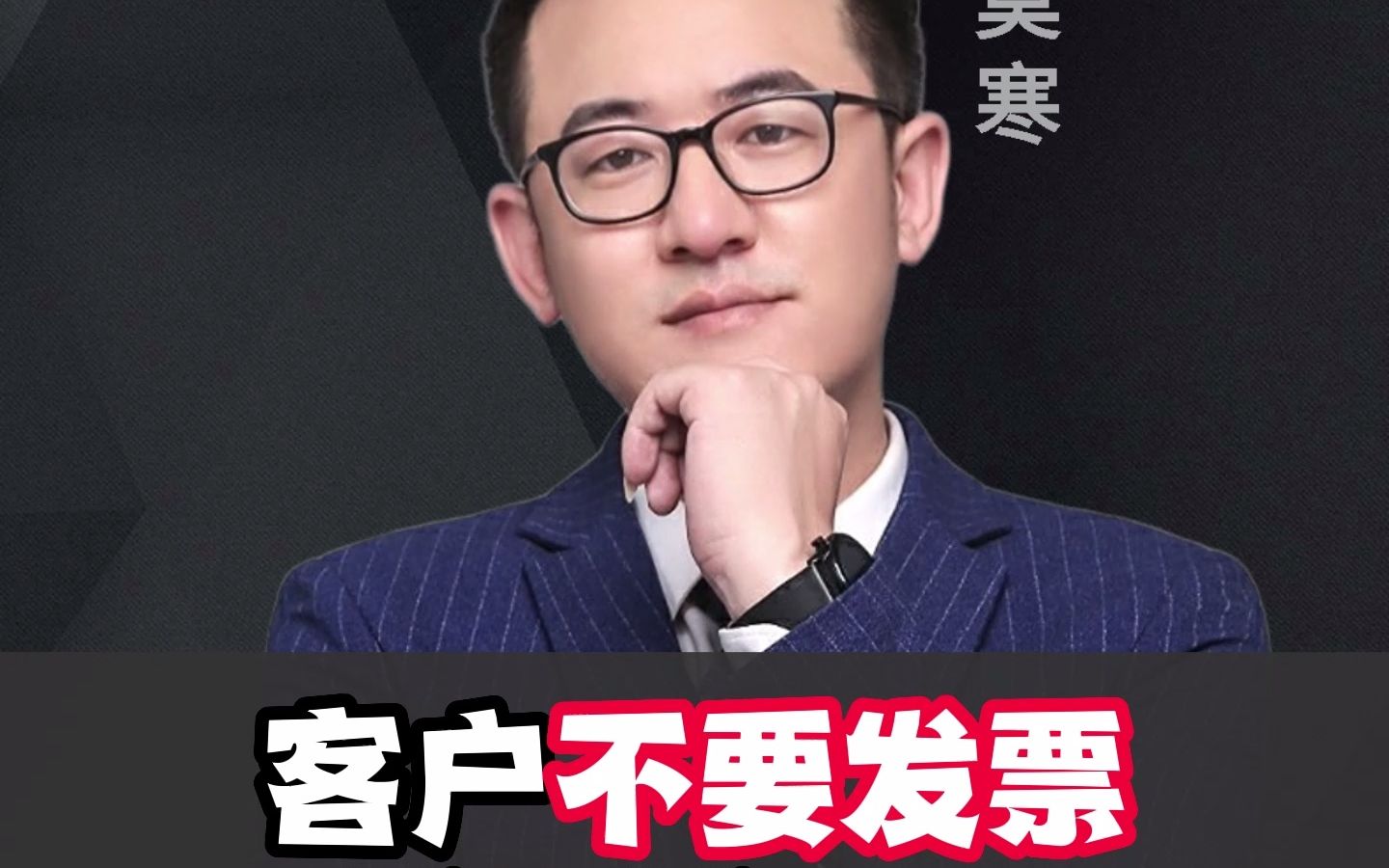 客户不要发票能不能不开