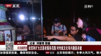 故宫将扩大志愿者服务范围 对传统文化有兴趣是关键 北京您早 180107