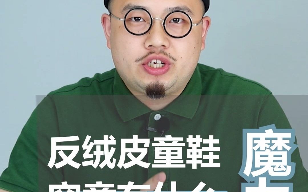 反绒皮童鞋究竟有什么魔力?