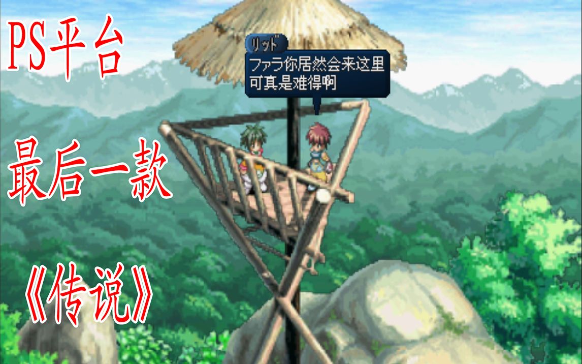 PS末期经典大作《永恒传说》,画面表现完全超越了PS机能极限