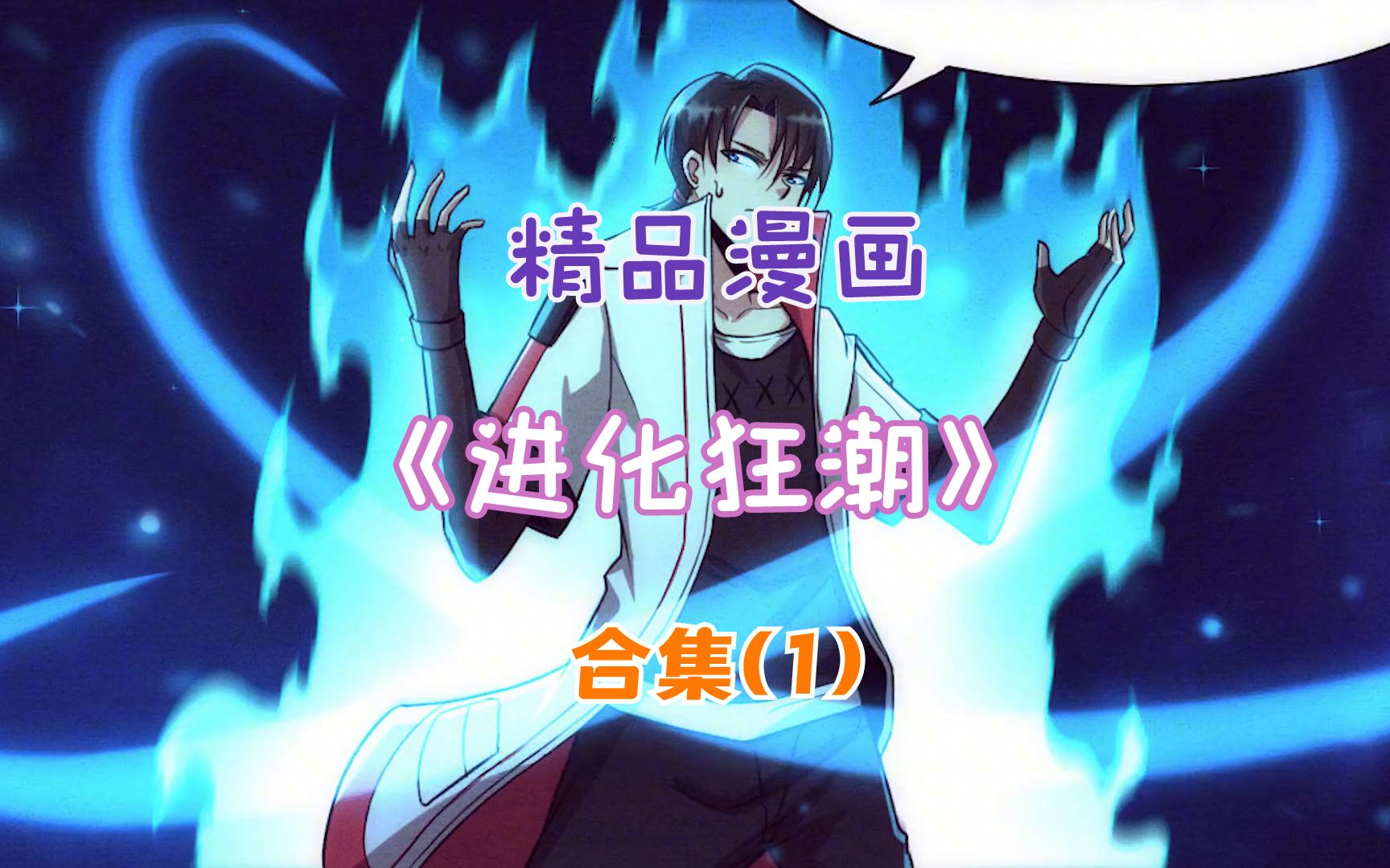 进化狂潮漫画解说(1)