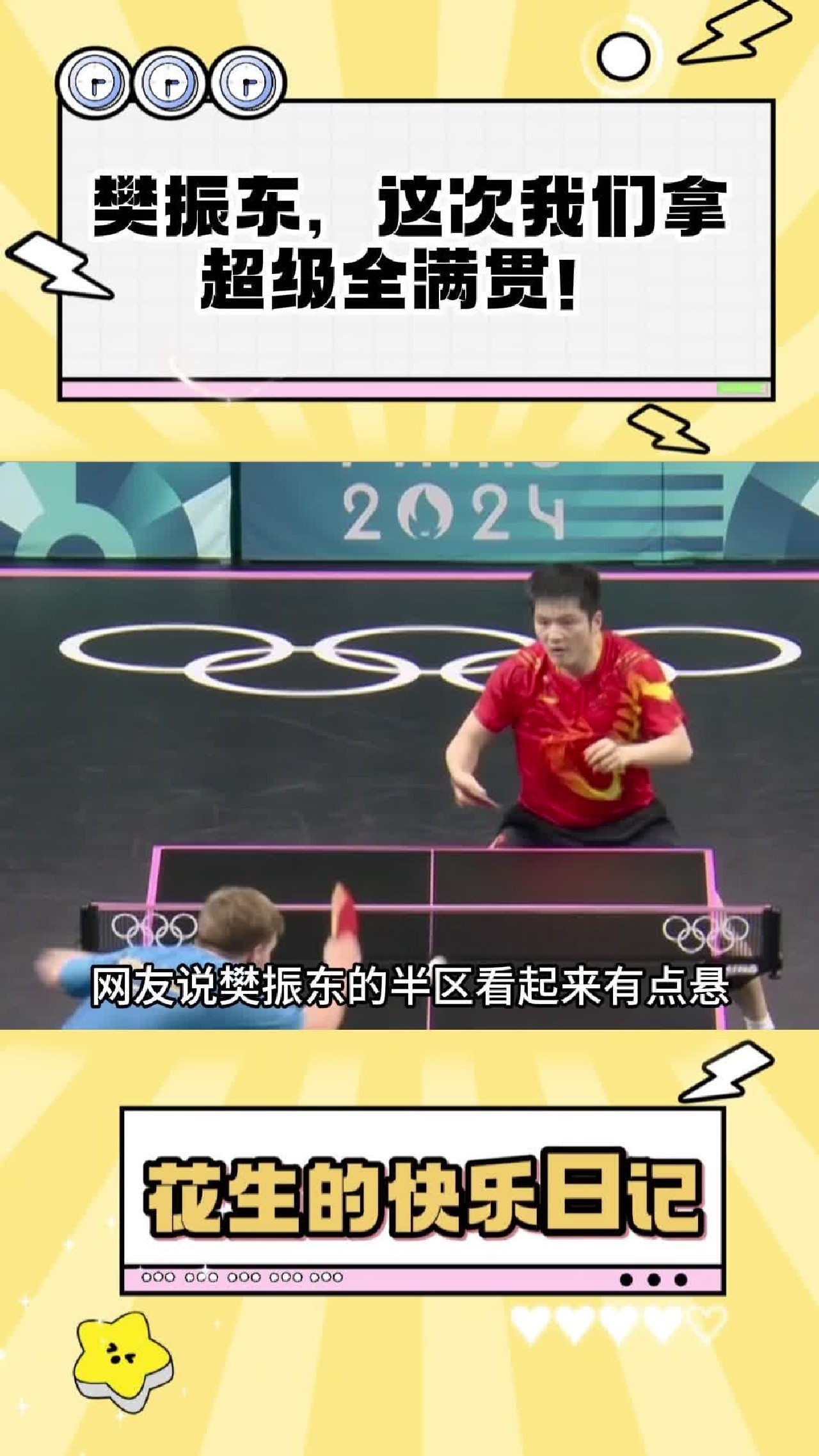 樊振东,这次我们拿超级全满贯!