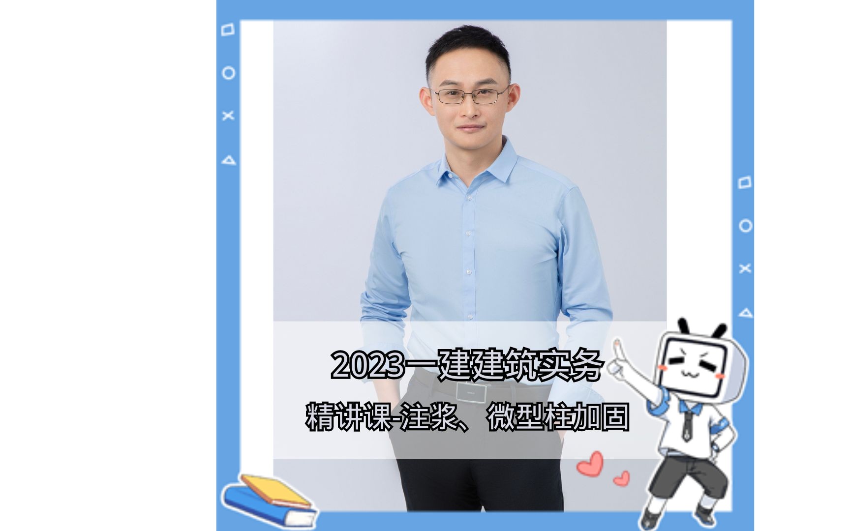 2023一级建造师建筑实务精讲——注浆、微型柱加固
