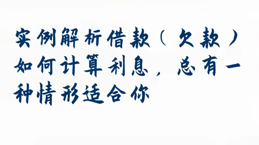 实例解析借款(欠款)如何计算利息,总有一种情形适合你。(下)