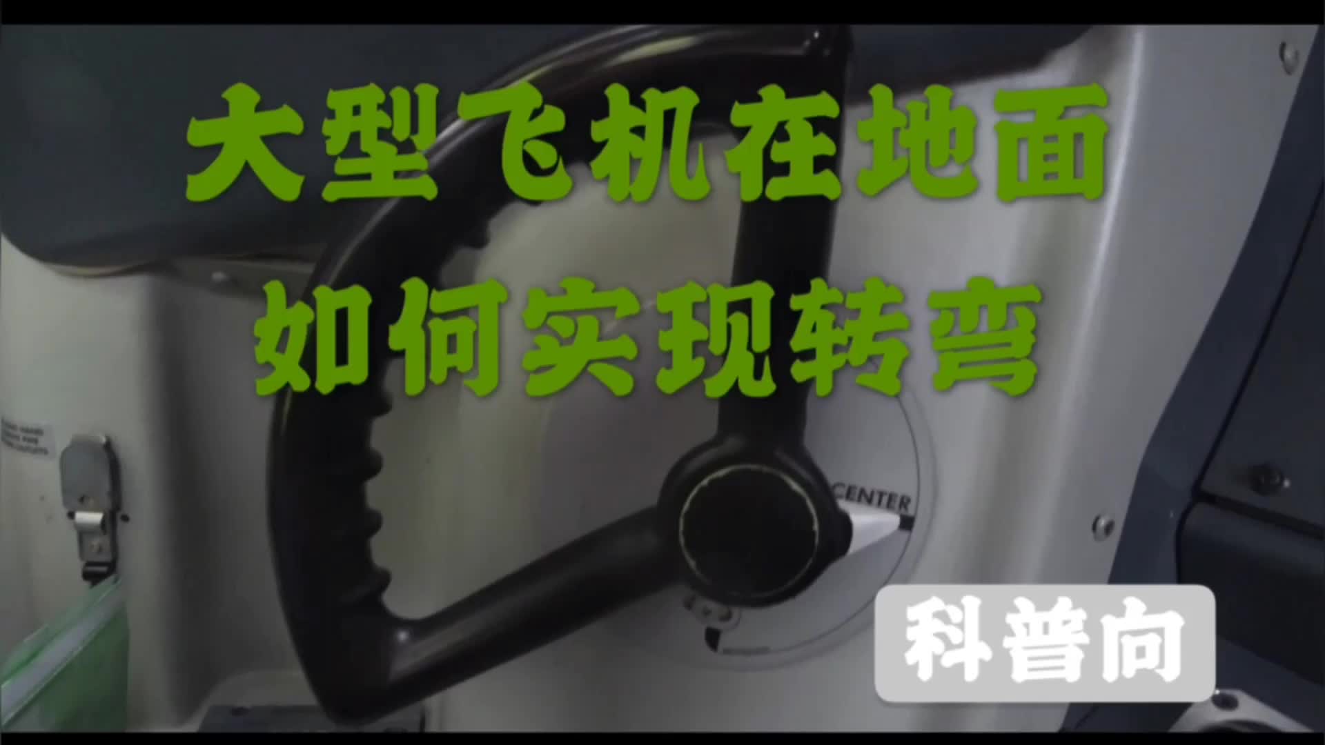 科普向:大型飞机在地面如何实现转弯 (B737为例)