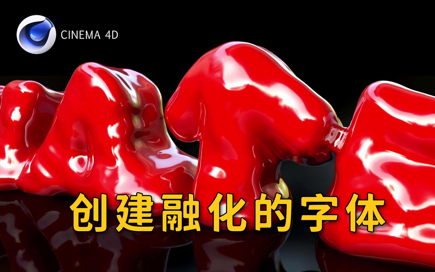 【C4D】创建一个融化的文本字体~动态设计系列