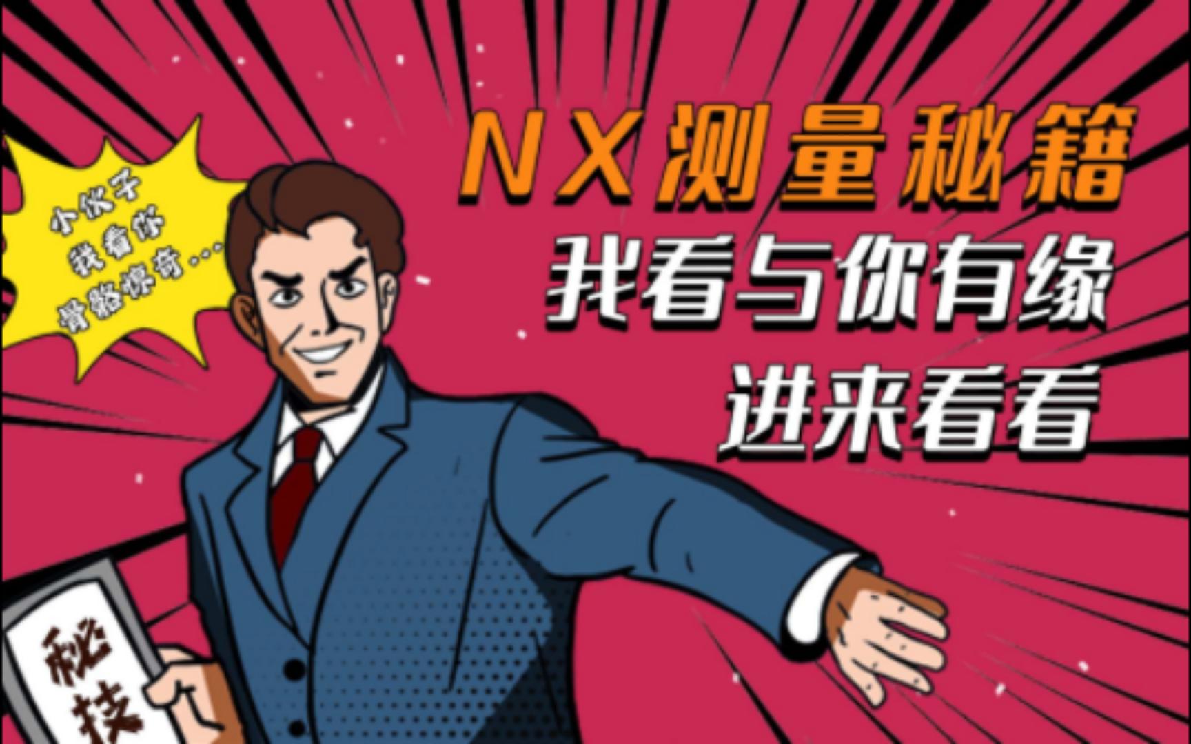 UG/NX测量的小秘密,你知道吗?