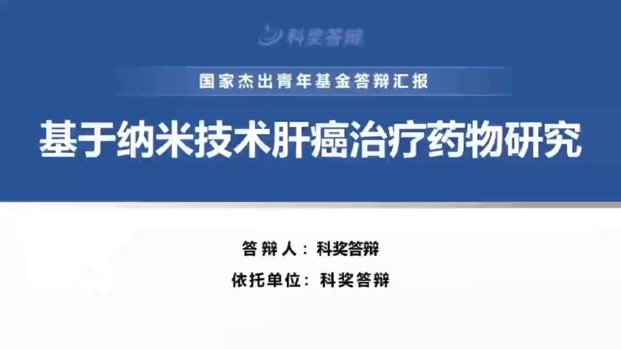 国家杰出青年科学基金答辩PPT--纳米技术药物研究