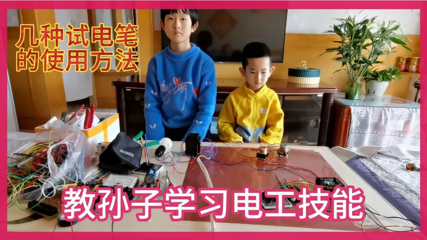 教孙子学习电工技能“几种试电笔的使用方法”详细讲解