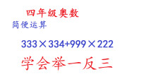 四年级奥数简便运算:333×334+999×222,学会举一反三