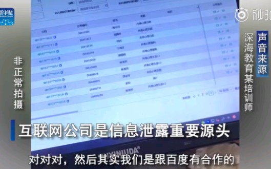 暗访骚扰电话源头企业,内幕触目惊心!