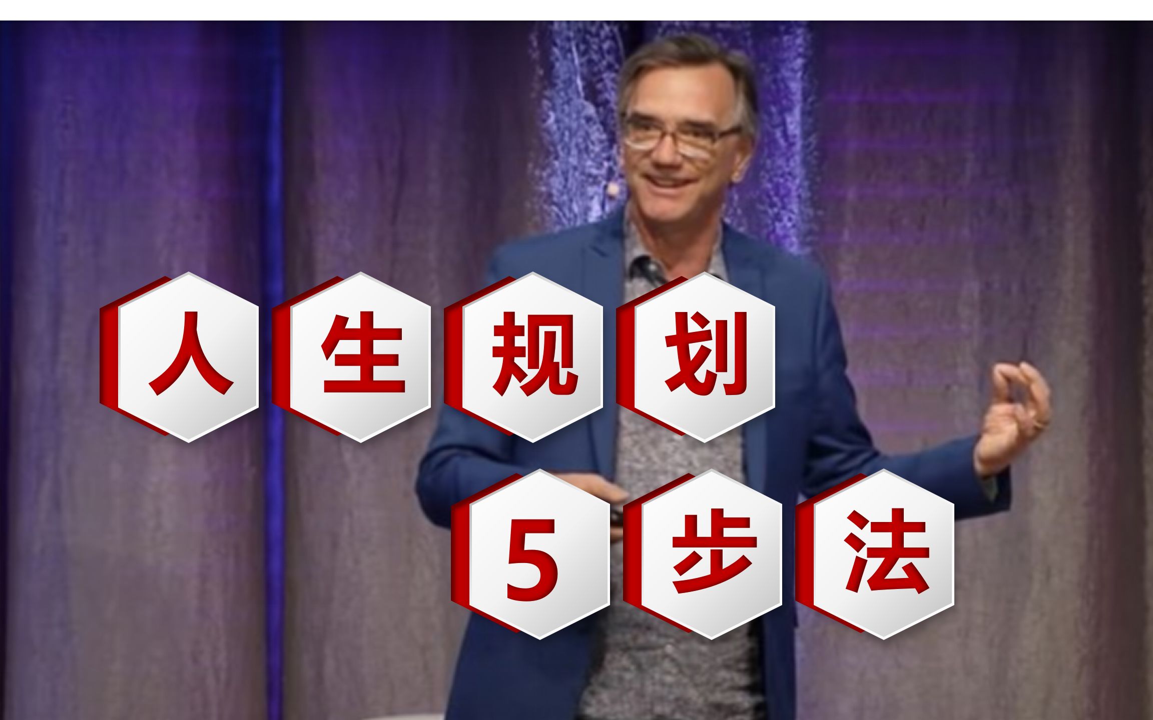 【TED演讲】如何设计你想要的人生?斯坦福大学教授教你5个步骤—...