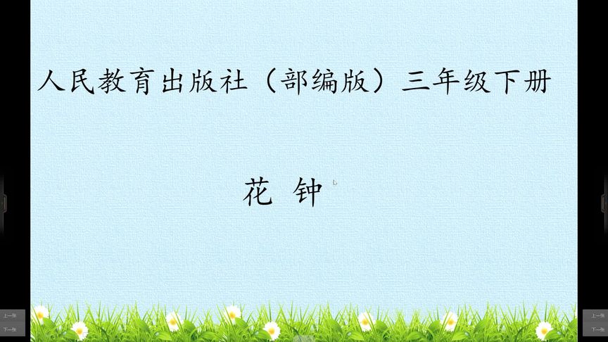 (部编版)三年级下册《花钟》第一课时#西瓜新人#