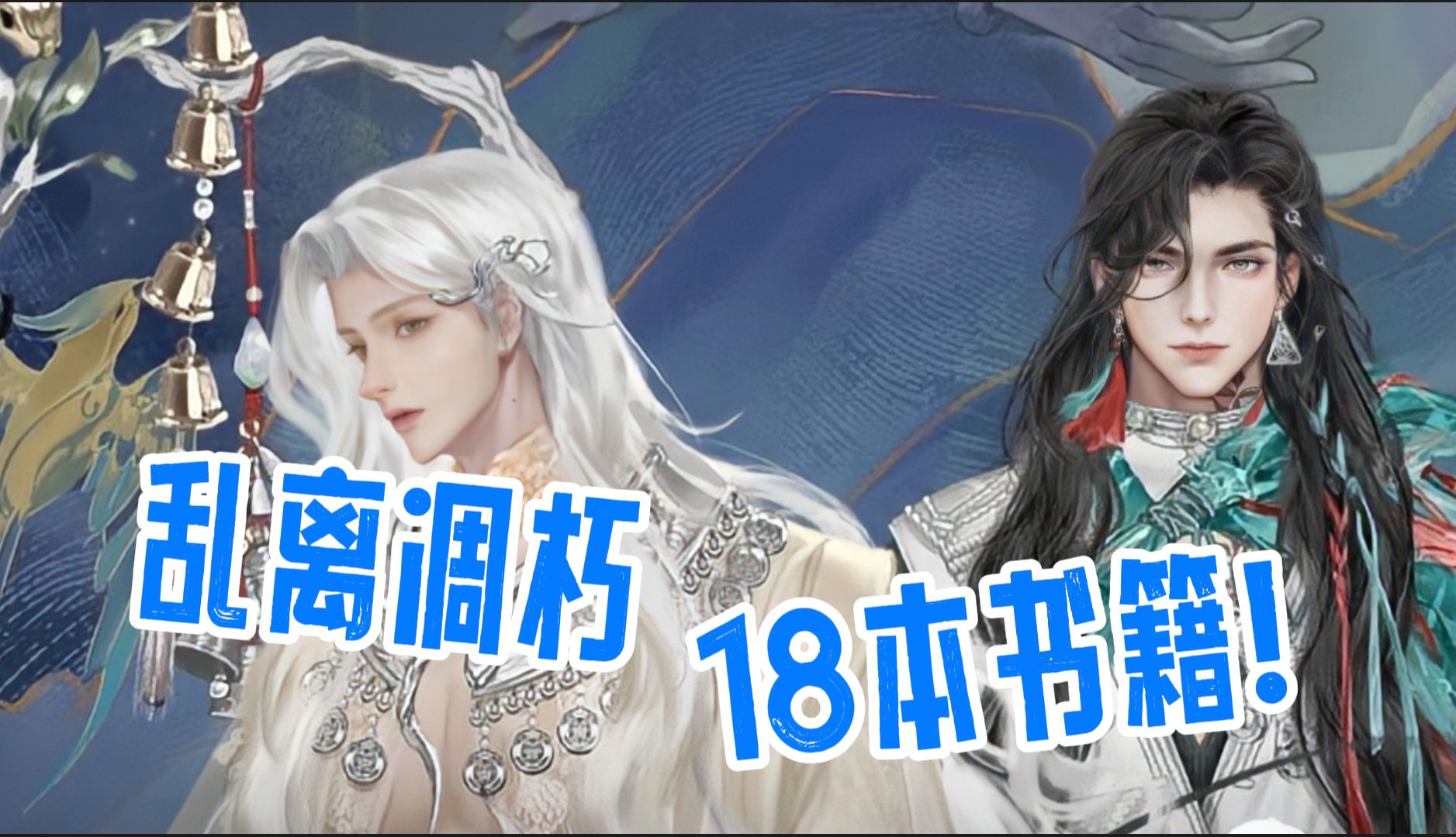 【一梦江湖】18本新书!杳吟巫歌收集册第三篇·乱离凋朽 | 坐标及获取...