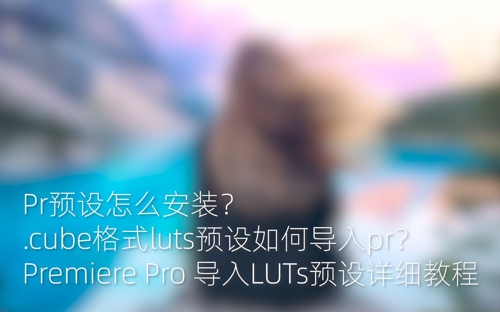Pr预设怎么安装?.cube格式luts预设如何导入pr?Adobe Premiere Pro ...