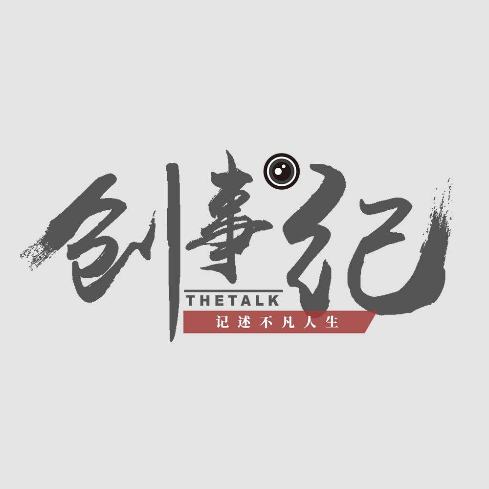 创事纪 