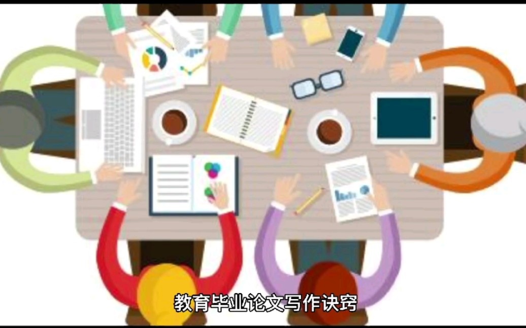 教育类专业毕业论文怎么写?三大诀窍教给你
