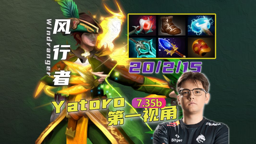 Yatoro1号位散魂剑风行秀!【Yatoro第一视角】【风行者】_第一视角