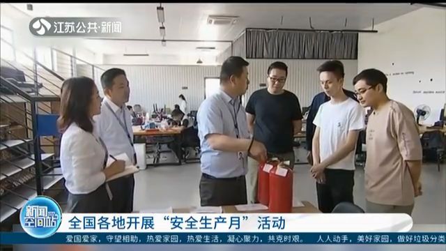 全国各地开展“安全生产月”活动,各有不同,都有特色!