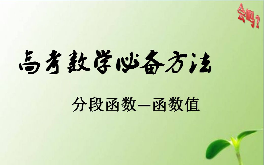 高考数学必备方法——分段函数的函数值