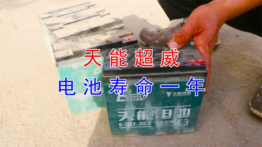 天能超威电池慎用,平均寿命1年多,花了350元的冤枉钱!