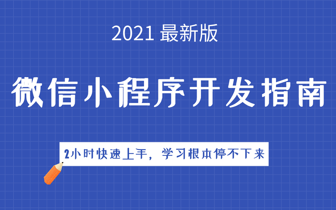 2021最新微信快速上手指南,2小时学会小程序第三方开发的详细方案
