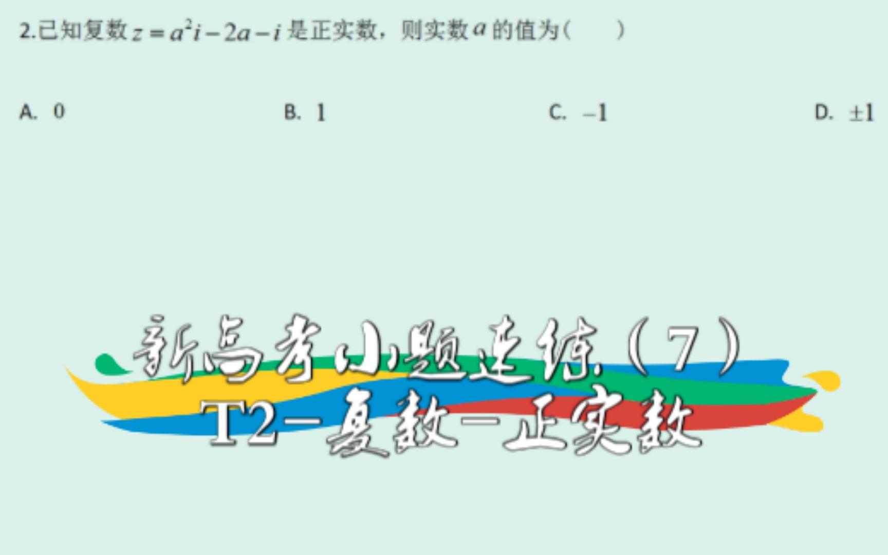 【高中数学】新高考小题速练(7)——T2-复数-正实数