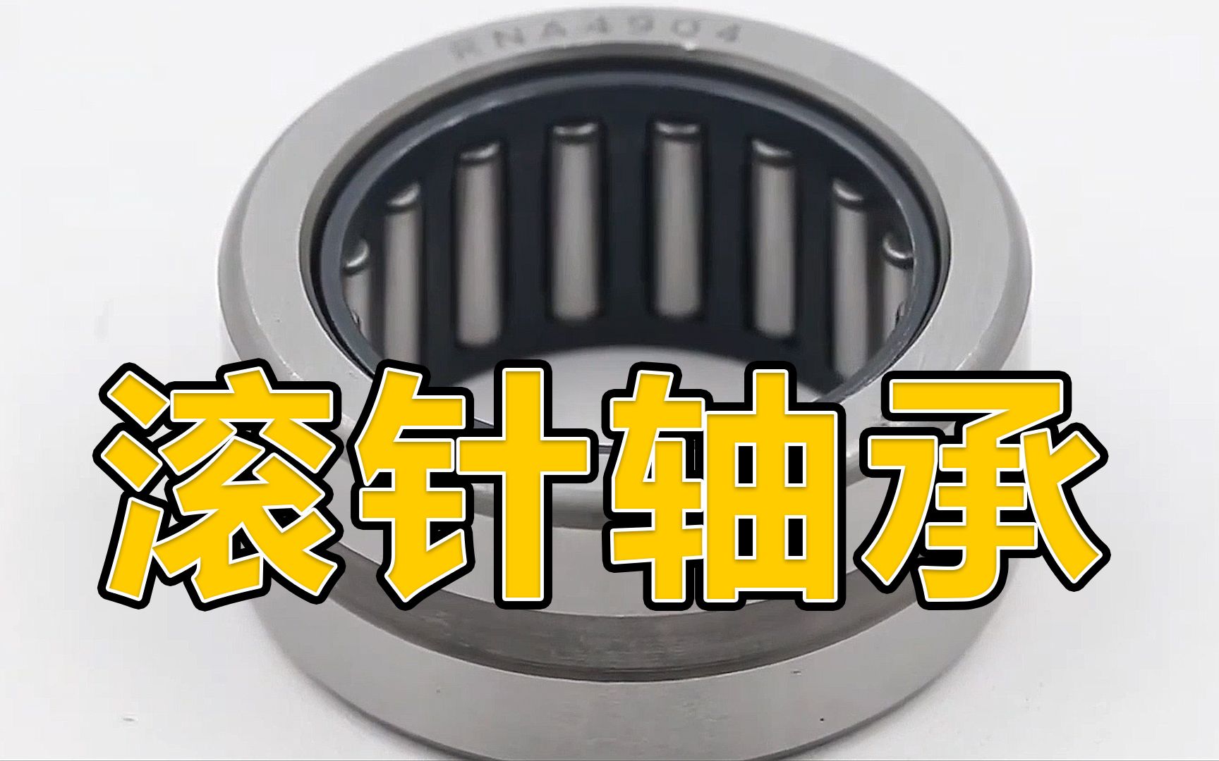 滚针轴承为何损坏?快看看是不是这两个原因!