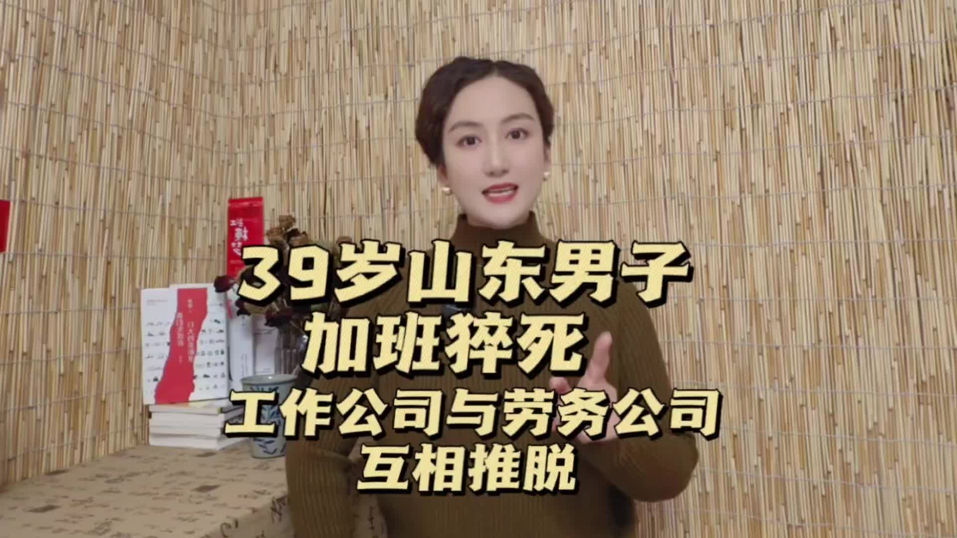 39岁山东男子加班猝死,工作公司与劳务公司互相推脱皆不负责