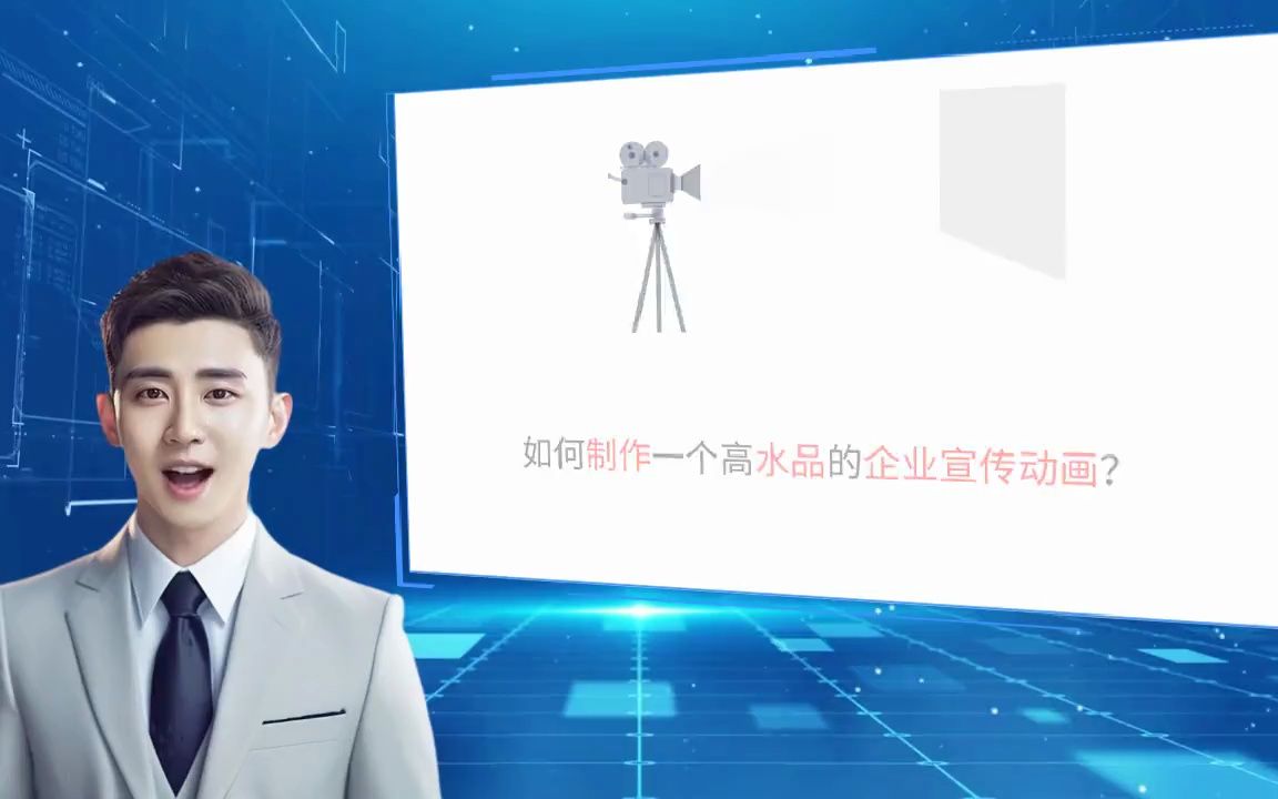 【制作动画】如何打造高水品企业宣传动画?