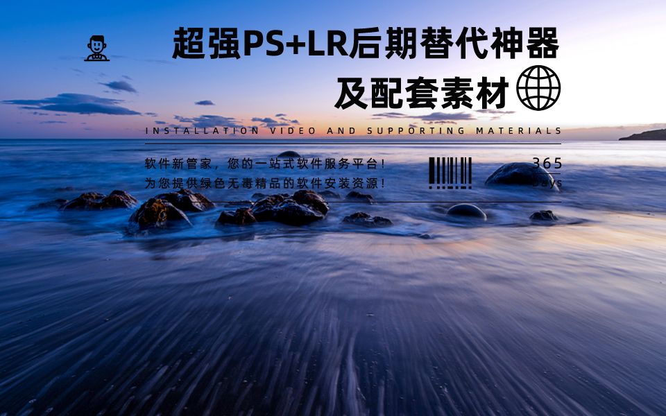 第287期:超强PS+LR后期替代神器安装教程【软件插件神器推荐】